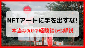 【徹底解説】NFTアートには手を出すな！と言われる理由はこれ。 | METATTO