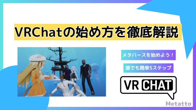 【誰でも簡単】VRChatの始め方を解説・メタバース初心者必見！ | METATTO