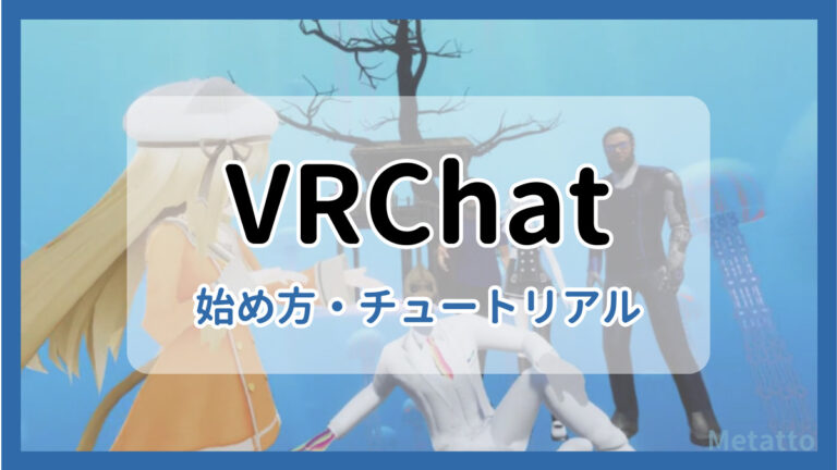 【誰でも簡単】VRChatの始め方を解説・メタバース初心者必見！ | Metatto